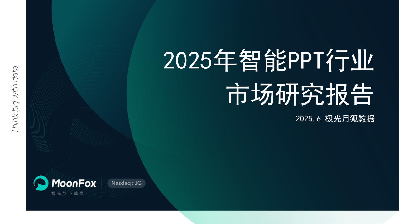 2025智能PPT行业市场研究报告：AI办公趋势、市场格局与产品创新全景解析_智能PPT_月狐数据